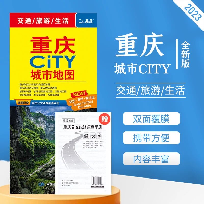 2023全新版重庆城市地图交通旅游图防水覆膜城区街道+重庆市全图美食住宿与景点地铁路线重