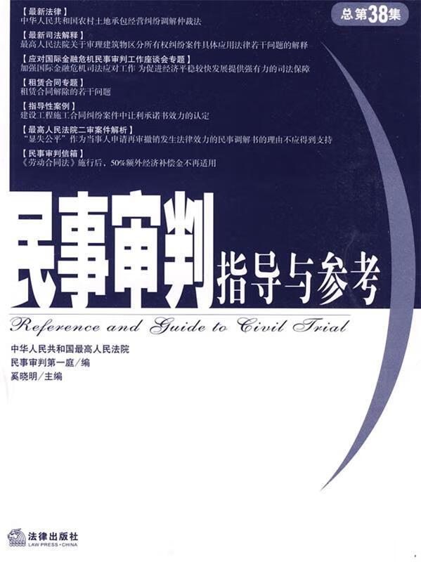 民事审判指导与参考