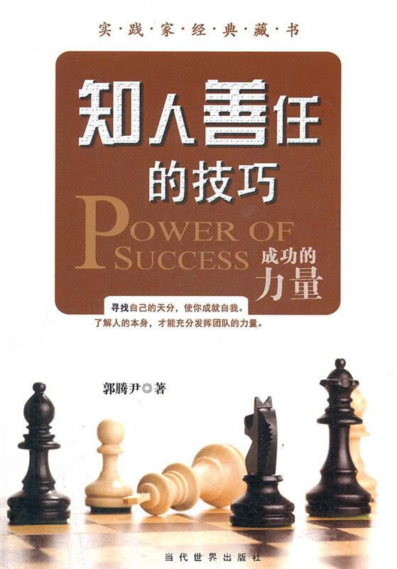 成功的力量:知人善任的技巧
