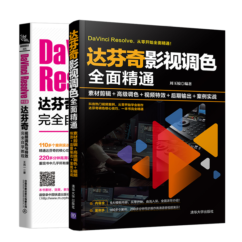 达芬奇影视调色全面精通+DaVinci Resolve中文版达芬奇视频调色与自学教程 效自学教程