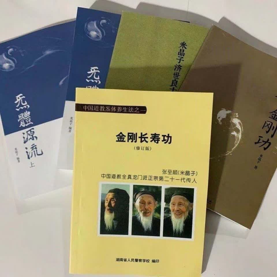 张至顺金刚长寿功八部金刚功米晶子济世良方气体炁體源流上下 5本 五本全套（老版）