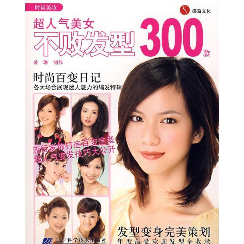 超人气美女不败发型300款