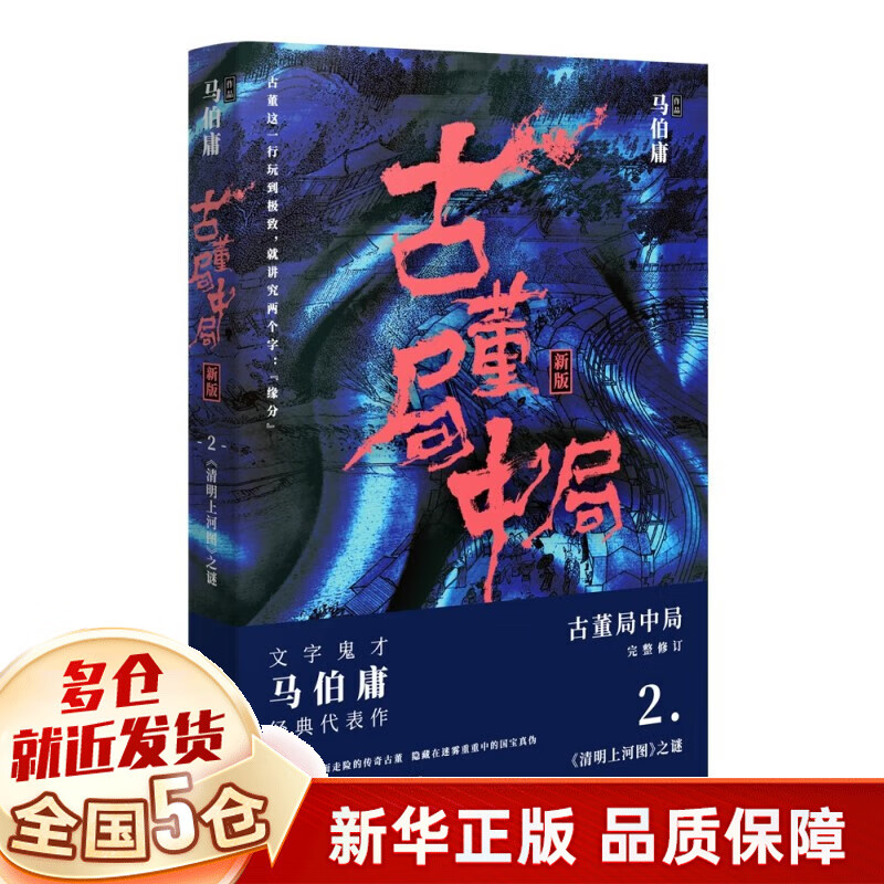 【现货包邮】马伯庸作品集全集23册可选： 【单本定价45】古董局中局(2清明上河图之谜新版)