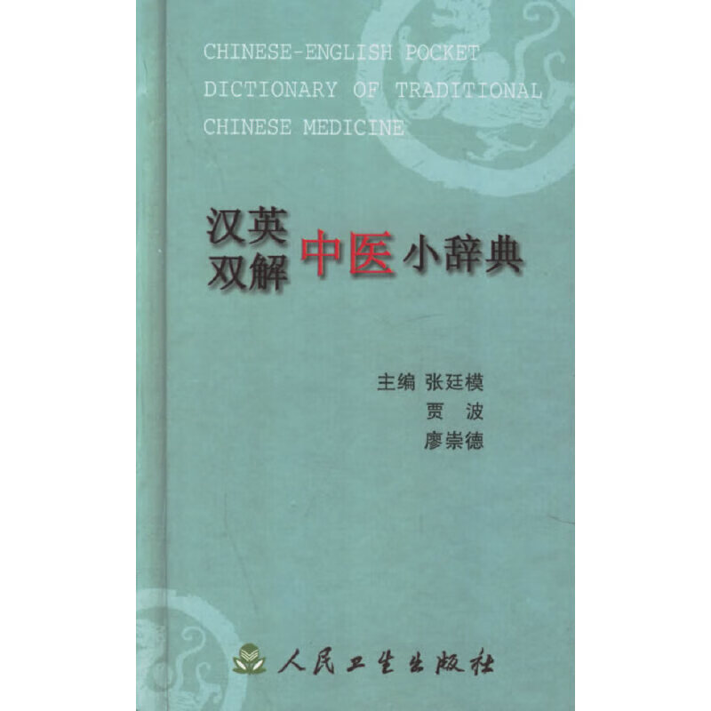 汉英双解中医小辞典