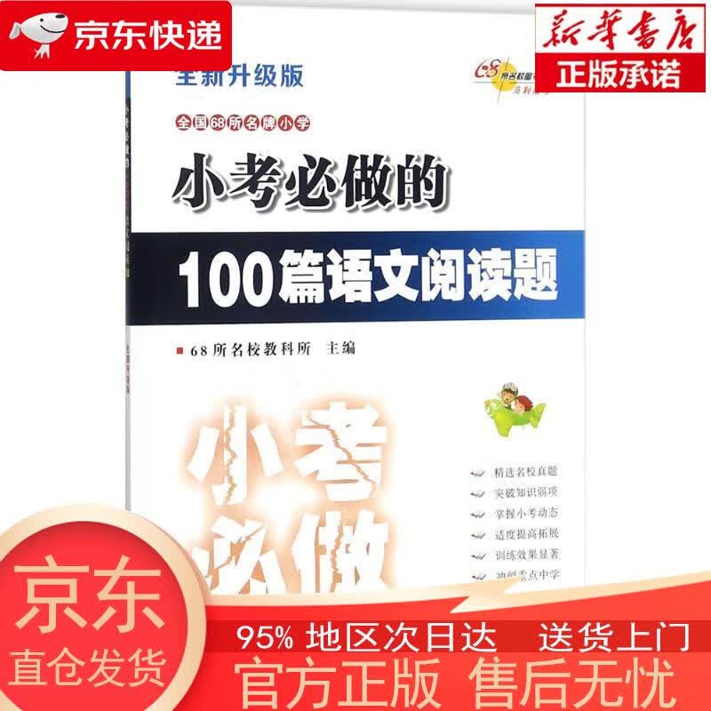 【全新速发】小考必做的100篇语文阅读题(全新升级版)