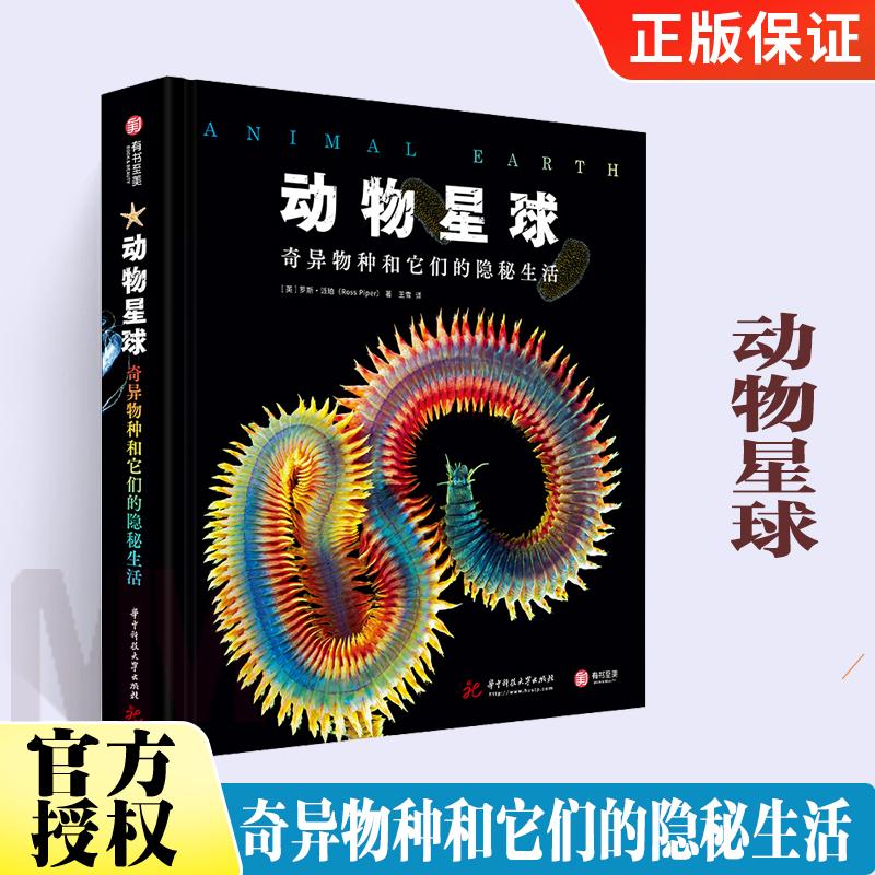 精装 动物星球 奇异物种和它们的隐秘生活 动物科普百科地球海洋生命动物科普书儿童百科书籍细胞演化过程环节动物摄影高清大图