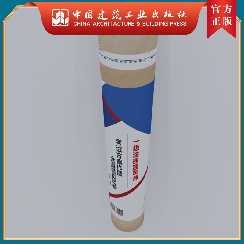 （现货）一级注册建筑师考试方案作图全真模拟试卷