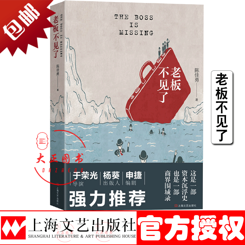 老板不见了 陈佳勇著 这是一部资本沉浮史也是一部商界围城录 中国当代官场小说 上海文艺出版社书籍
