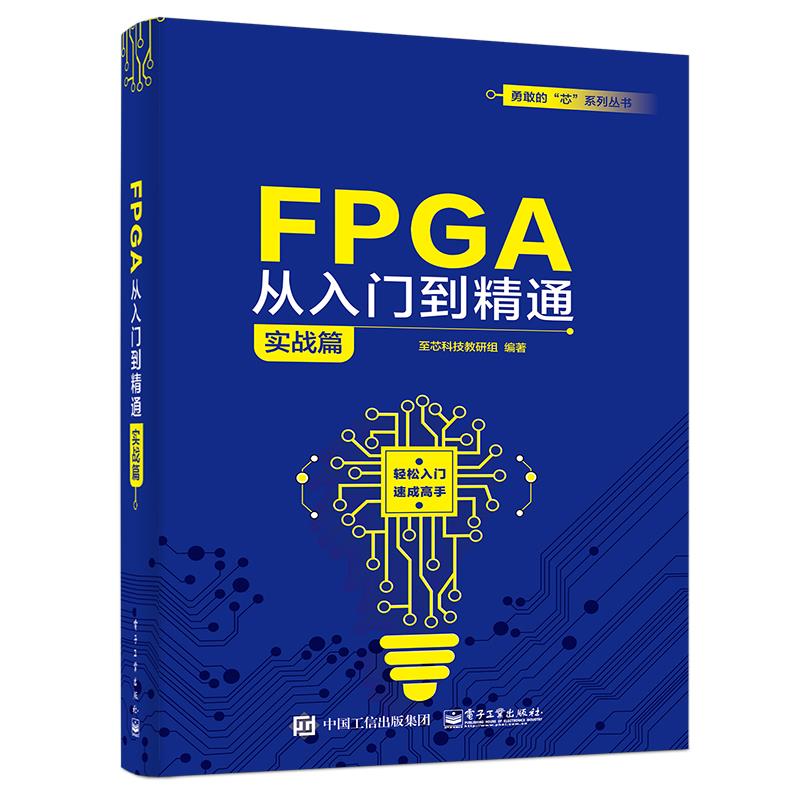FPGA从入门到精通.实战篇 至芯科技教研组 著 9787121399763