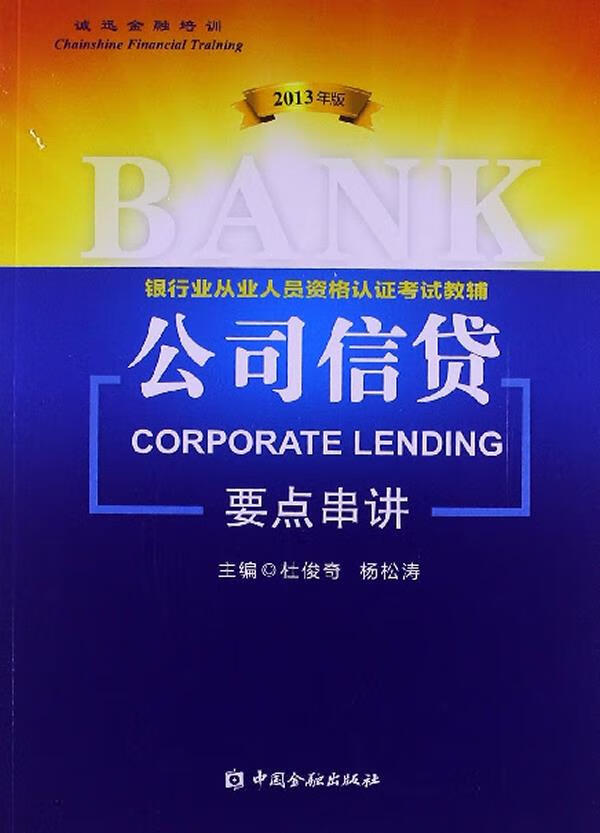 公司信贷要点串讲 杜俊奇,杨松涛主编【书】