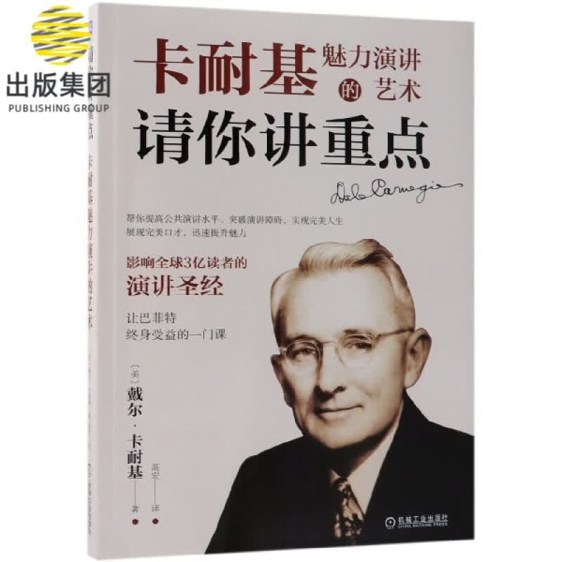 请你讲重点(卡耐基魅力演讲的艺术)