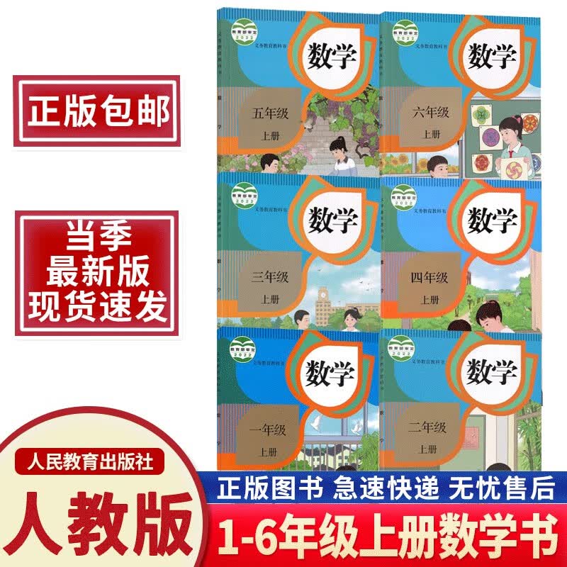2023新版人教版小学数学课本1-6年级上册全套6本全新小学一到六年级的教材全套书部编版一二三四五六
