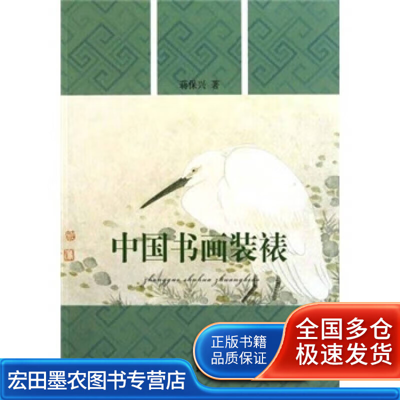 中国书画装裱9787501030347【好书】
