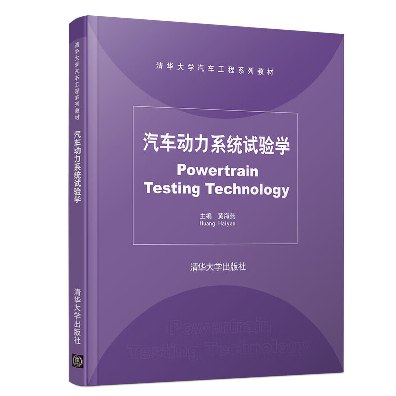 汽车动力系统试验学
