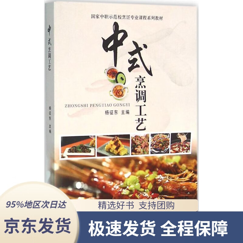 【 京东配送 支持团购】中式烹调工艺杨征东编知识产权出版社9787513036627