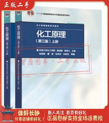 二手化工原理第三3版 上下册 两本 柴诚敬  高等教育出版社 上