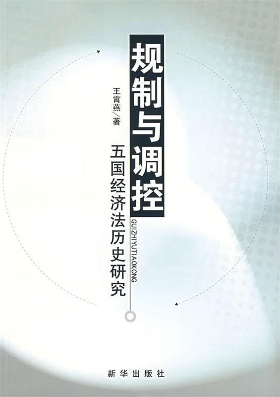 规制与调控 王霄燕著