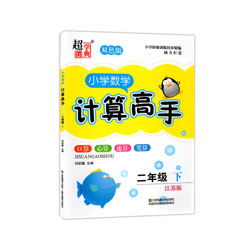 2022春 超能学典小学计算高手数学二年级下册江苏版双色版 小学2年级下册数学计算口算基础强化训练习题册教辅学习资料