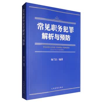 常见职务犯罪解析与预防 杨兰臣 著 9787510916908