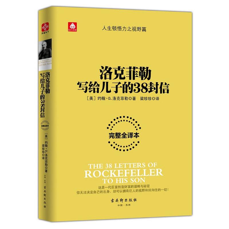 洛克菲勒写给儿子的38封信 (美)约翰·D.洛克菲勒 著;梁珍珍 译 著 财富论坛