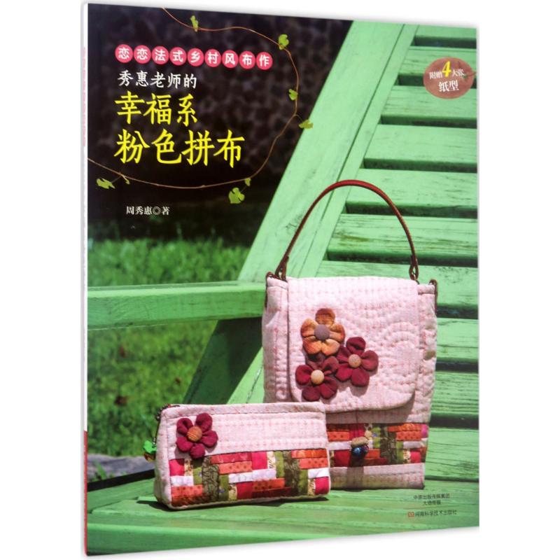 秀惠老师的幸福系粉色拼布
