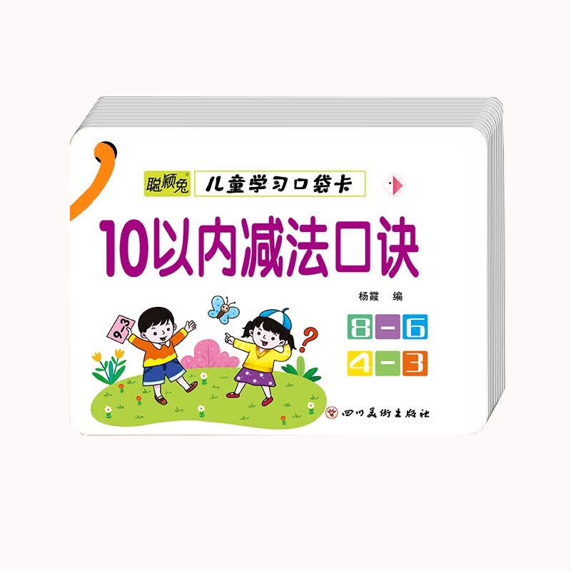 10以内减法口诀口算题卡 学前幼小衔接学习卡早教启蒙数学卡片加法减法口算心算速算练习小学数学加减法总结
