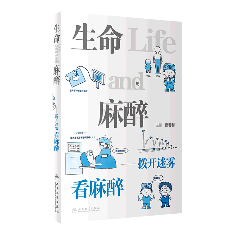生命与麻醉--拨开迷雾看麻醉