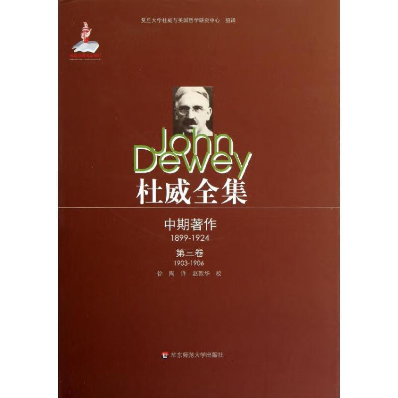 杜威全集.中期著作:第3卷(1903-1906) (美)杜威 徐陶 译 书籍