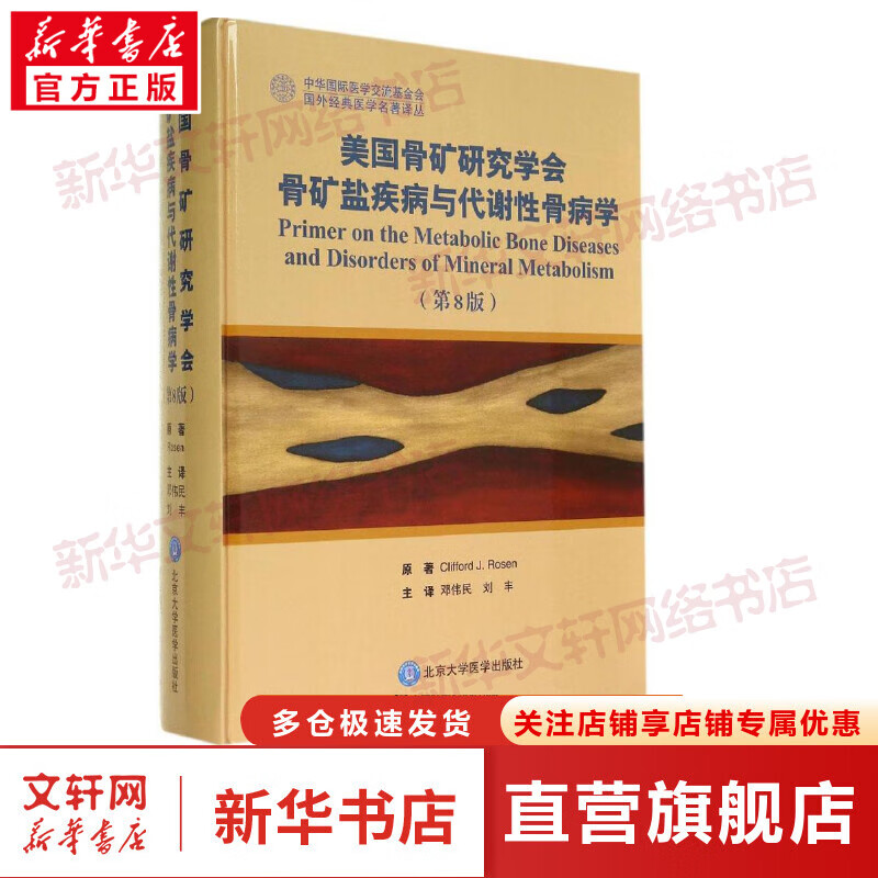 美国骨矿研究学会骨矿盐疾病与代谢性骨病学(第8版)