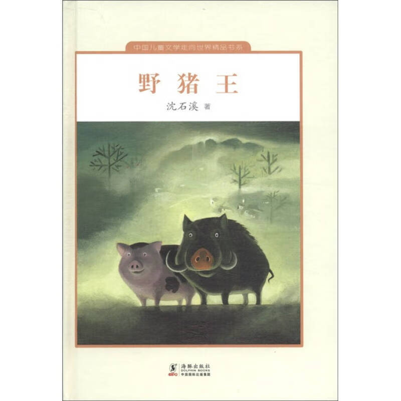 【书】野 猪王