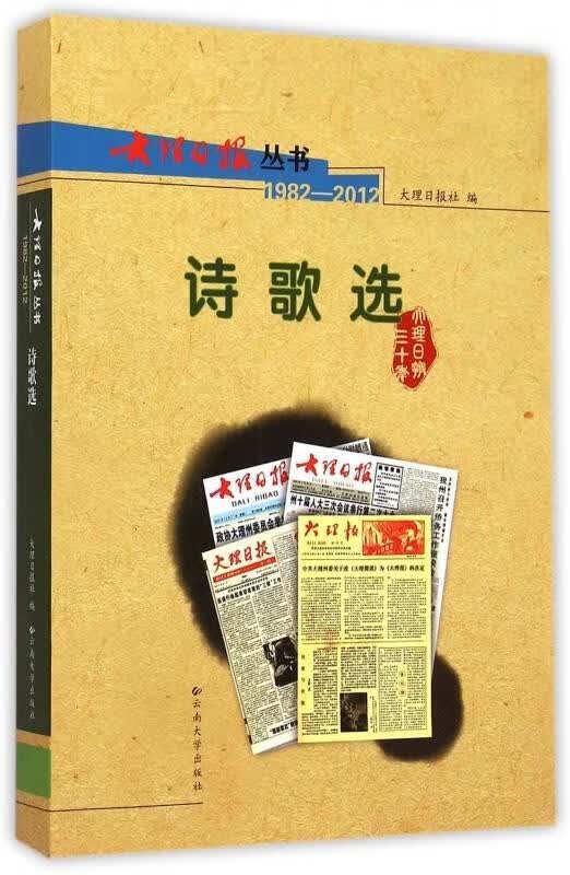 大理日报丛书:诗歌选