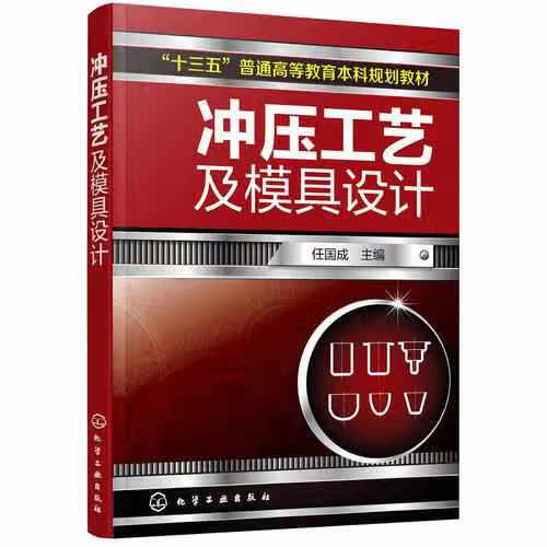 冲压工艺及模具设计(任国成) 任国成 化学工业出版社 9787122304414