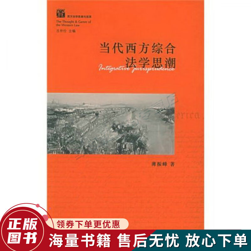 当代西方综合法学思潮