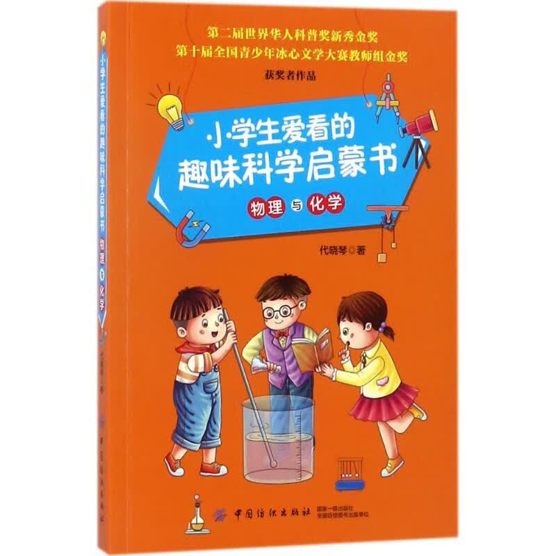 小学生爱看的趣味科学启蒙书物理与化学