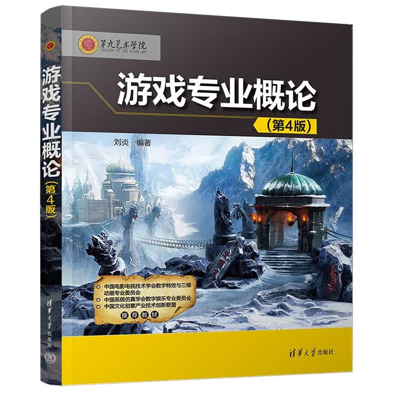 游戏专业概论(第4版)