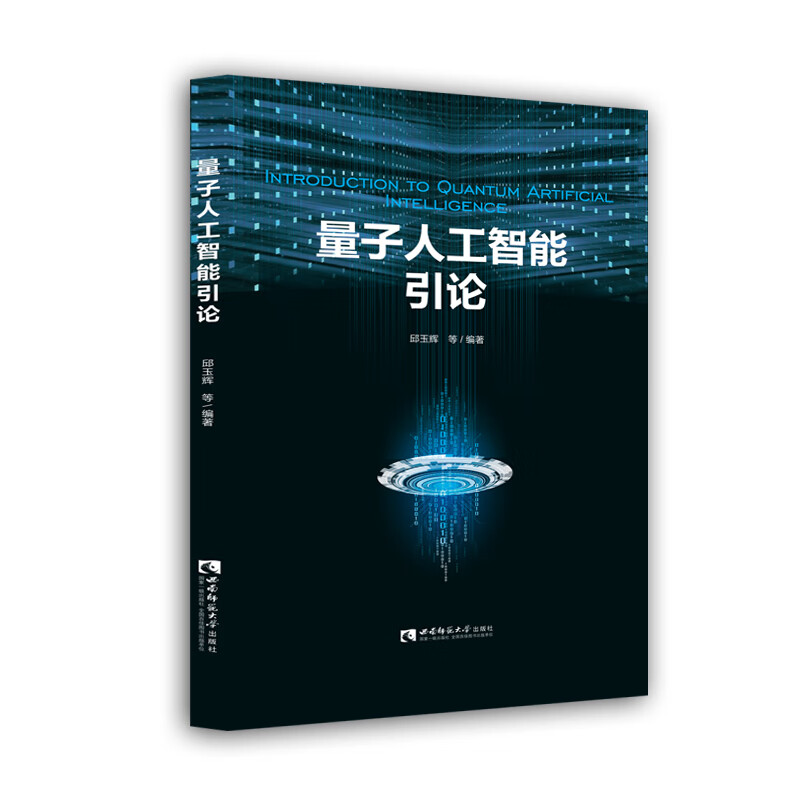 量子人工智能引论 图书