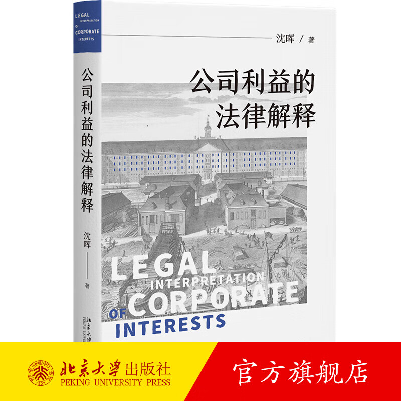 公司利益的法律解释 沈晖 北京大学出版社