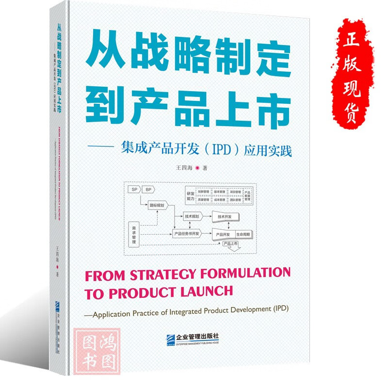 从战略制定到产品上市集成产品开发（IPD）应用实践企业实施IPD工具书籍9787516428108企业管理出版社