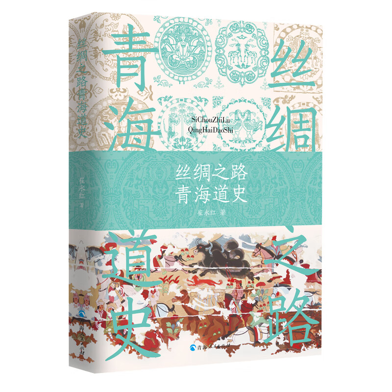 （包邮）丝绸之路青海道史9787225060378