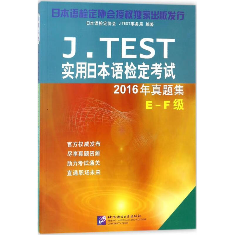 J.TEST实用日本语检定考试2016年真题集E-F级