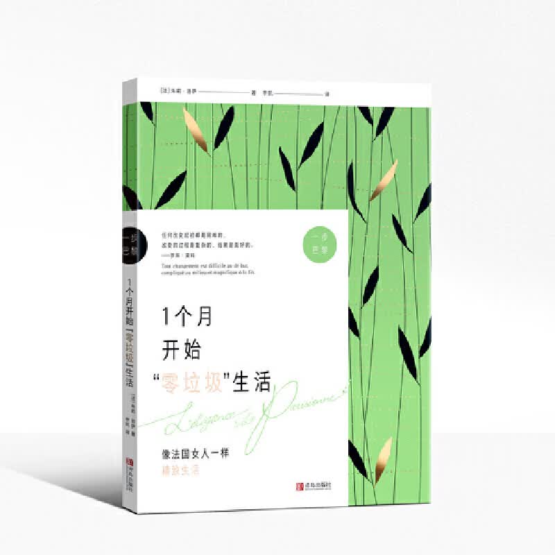 一步巴黎——1个月开始“零垃圾”生活