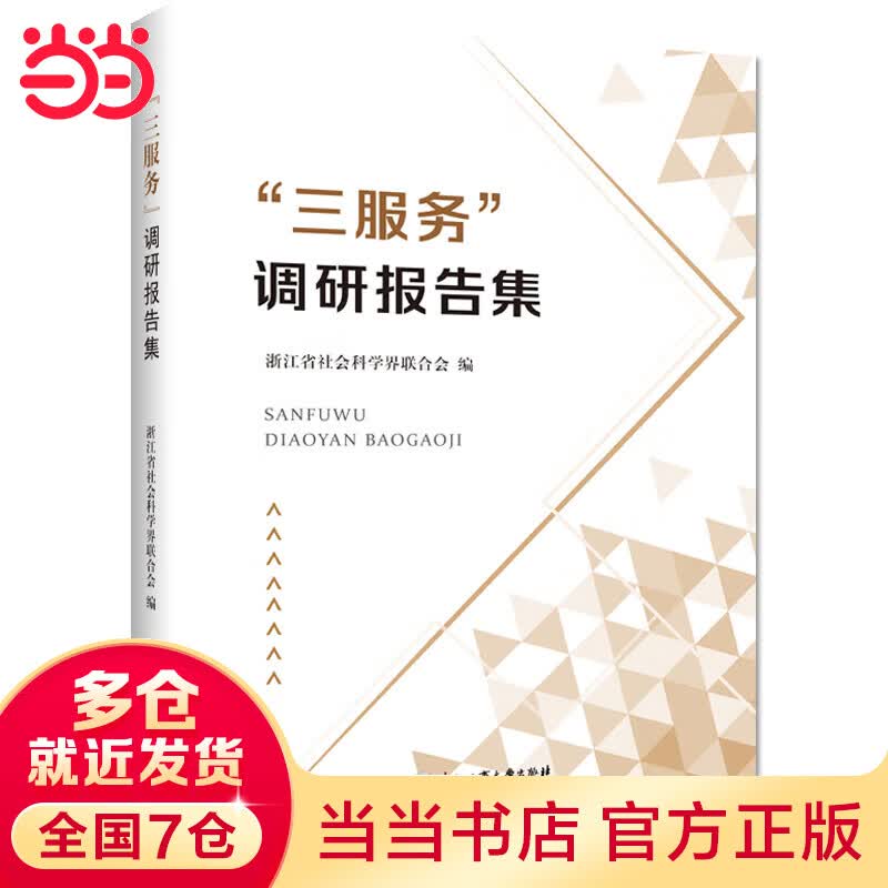 “三服务”调研报告集