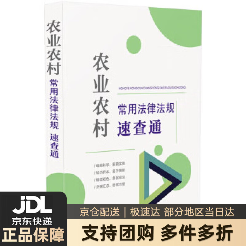 【 送货上门】农业农村常用法律法规速查通（64开分类法规速查通）（2022年9月新版）