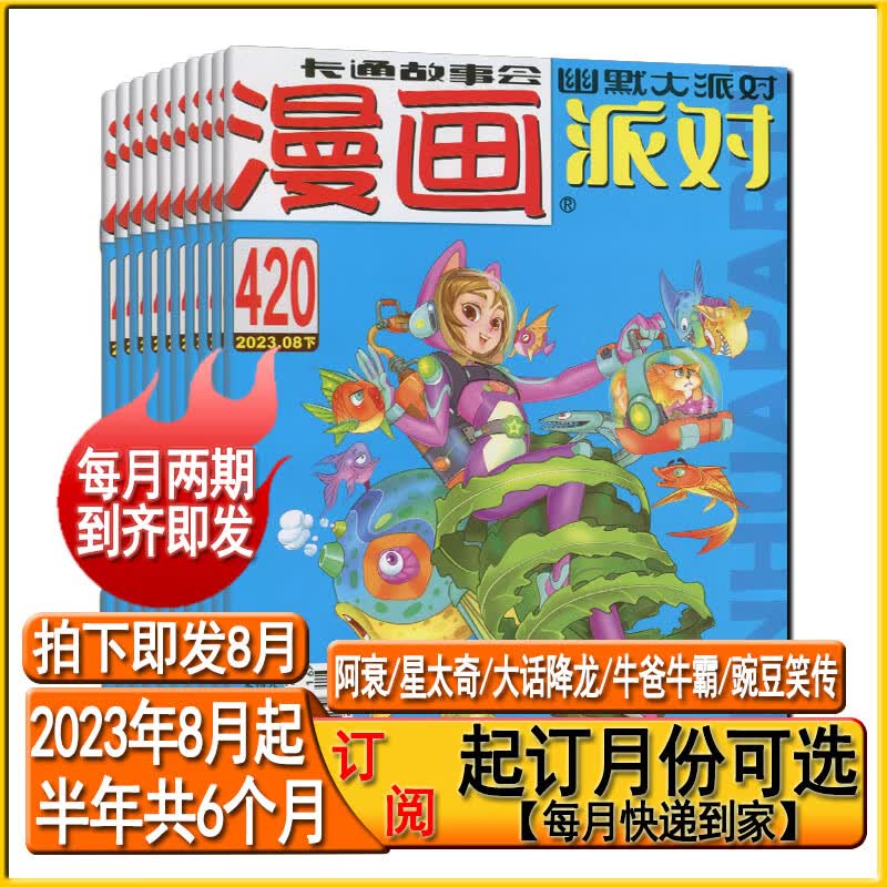多种套装】漫画派对杂志2022年420/419/418/417/416/期打包(半/全年订阅)全彩色漫画阿衰星太奇大话降龙系列2021/2022过期过刊 半年订阅【2023年8月-2024年1月】