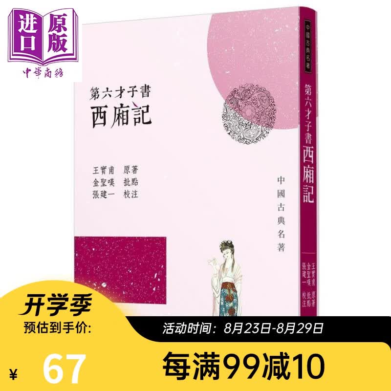 第六才子书西厢记 三版 港台原版 王实甫 三民书局