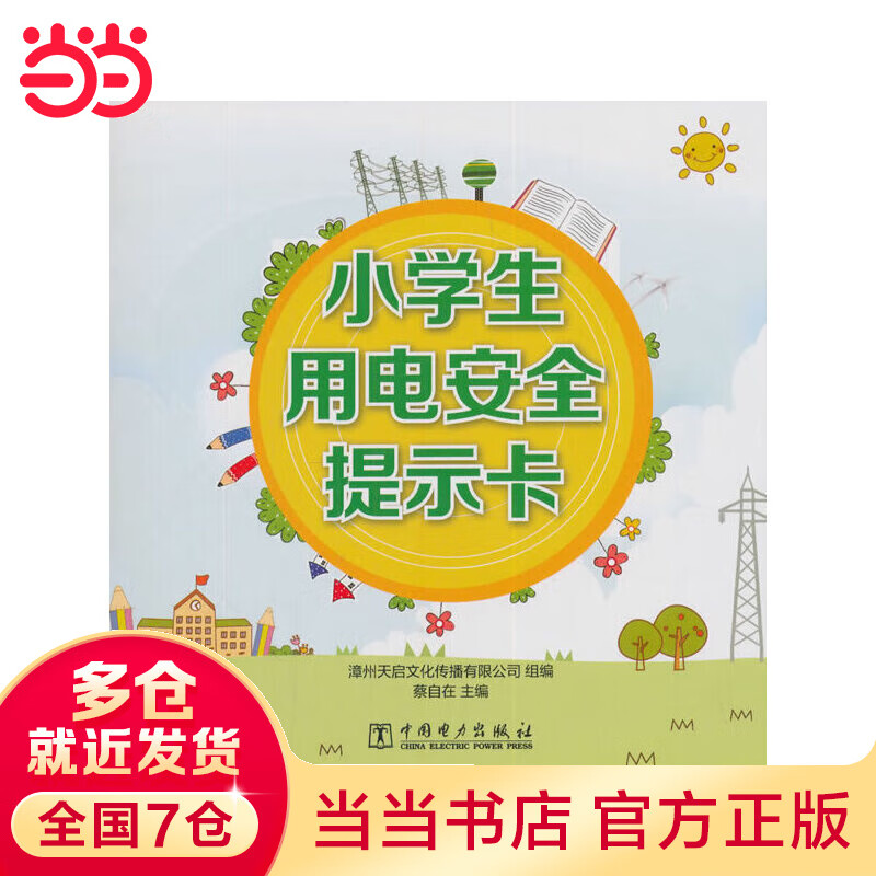 小学生用电安全提示卡