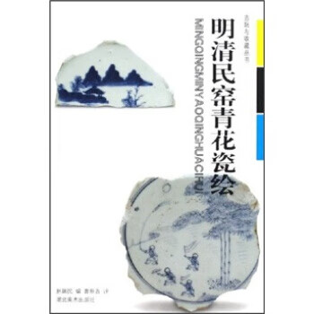 明清民窑青花瓷绘 赵瑞民 著 9787539417653