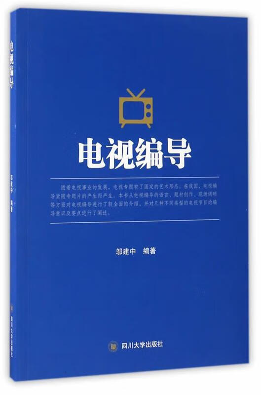电视编导 邬建中 四川大学出版社