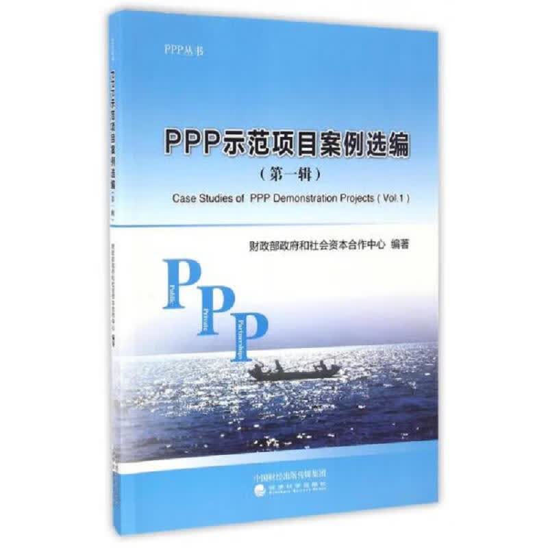 PPP示范项目案例选编(第一辑)
