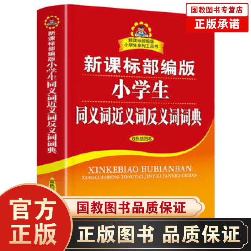 部编版小学生同义词近义词反义词词典 1-3-6年级专用工具书